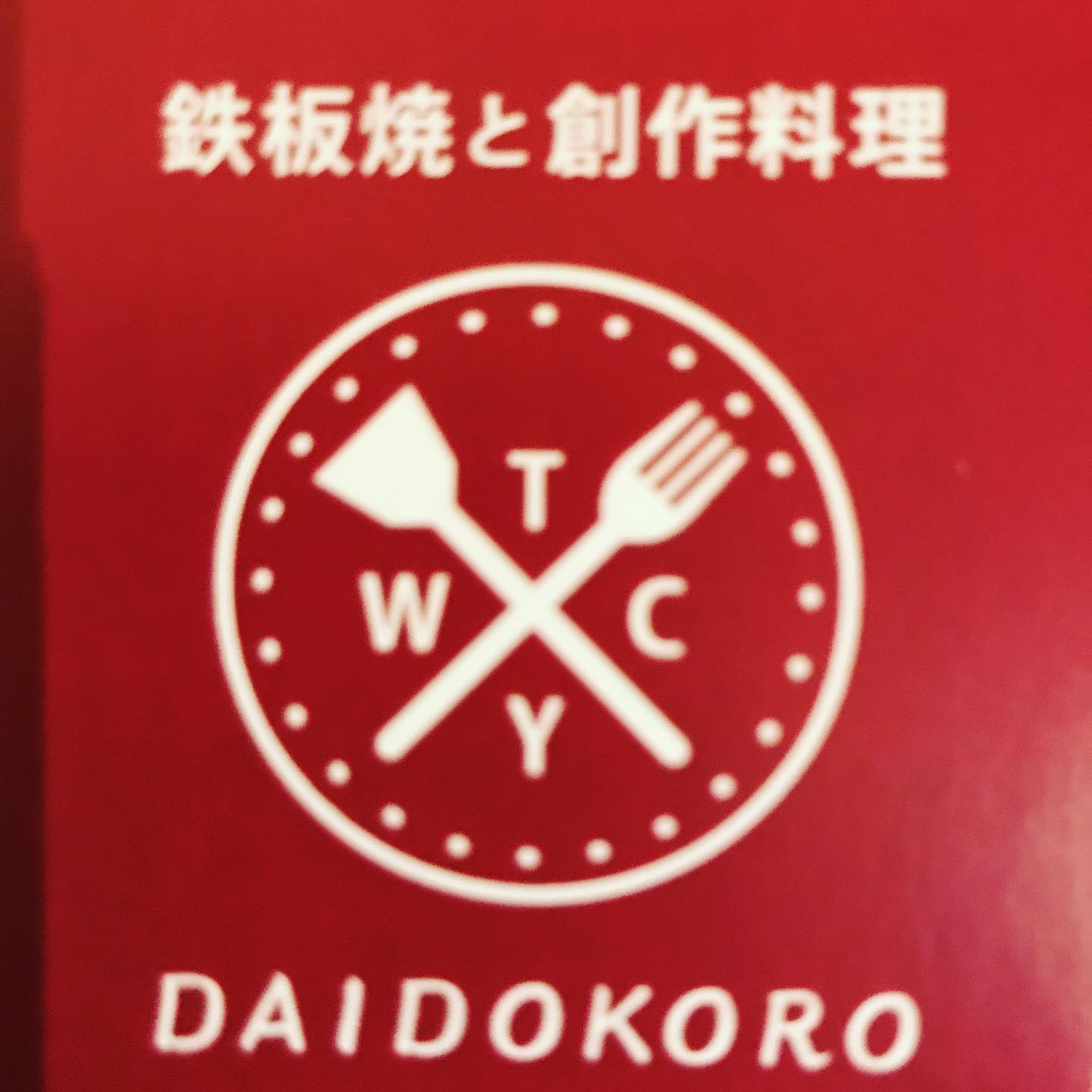 鉄板焼と創作料理 DAIDOKORO(ダイドコロ) | 福島駅 大阪 鉄板焼き